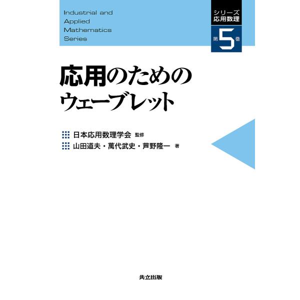 ※商品画像はイメージや仮デザインが含まれている場合があります。帯の有無など実際と異なる場合があります。著:山田道夫　著:萬代武史　著:芦野隆一出版社:共立出版発売日:2016年01月シリーズ名等:シリーズ応用数理 第５巻キーワード:応用のた...