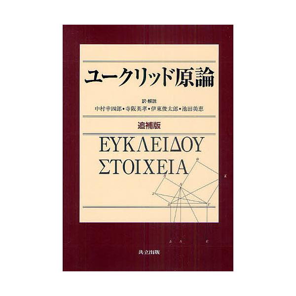 ※商品画像はイメージや仮デザインが含まれている場合があります。帯の有無など実際と異なる場合があります。著:ユークリッド　訳:中村幸四郎　訳:・解説寺阪英孝出版社:共立出版発売日:2011年05月キーワード:ユークリッド原論ユークリッド中村幸...