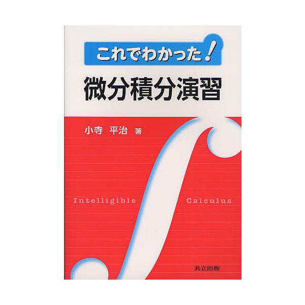 著:小寺平治出版社:共立出版発売日:2011年12月キーワード:これでわかった！微分積分演習小寺平治 これでわかつたびぶんせきぶんえんしゆう コレデワカツタビブンセキブンエンシユウ こでら へいじ コデラ ヘイジ