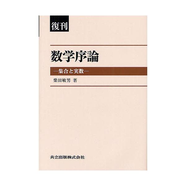 ※商品画像はイメージや仮デザインが含まれている場合があります。帯の有無など実際と異なる場合があります。著:柴田敏男出版社:共立出版発売日:2011年12月キーワード:数学序論集合と実数復刊柴田敏男 すうがくじよろんしゆうごうとじつすう スウ...