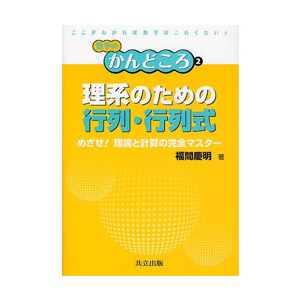 著:福間慶明出版社:共立出版発売日:2011年06月シリーズ名等:数学のかんどころ ２キーワード:理系のための行列・行列式めざせ！理論と計算の完全マスター福間慶明 りけいのためのぎようれつぎようれつしきめざせ リケイノタメノギヨウレツギヨウ...