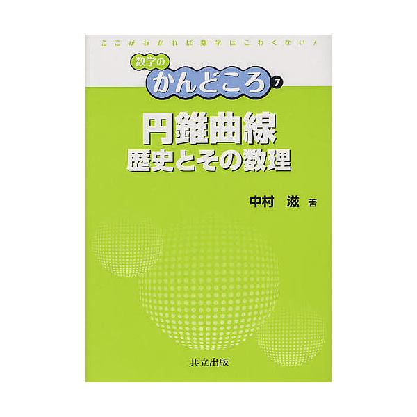 ※商品画像はイメージや仮デザインが含まれている場合があります。帯の有無など実際と異なる場合があります。著:中村滋出版社:共立出版発売日:2011年12月シリーズ名等:数学のかんどころ ７キーワード:円錐曲線歴史とその数理中村滋 えんすいきよ...