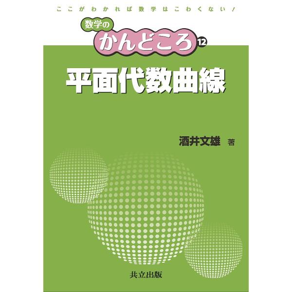 ※商品画像はイメージや仮デザインが含まれている場合があります。帯の有無など実際と異なる場合があります。著:酒井文雄出版社:共立出版発売日:2012年06月シリーズ名等:数学のかんどころ １２キーワード:平面代数曲線酒井文雄 へいめんだいすう...
