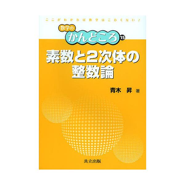 ※商品画像はイメージや仮デザインが含まれている場合があります。帯の有無など実際と異なる場合があります。著:青木昇出版社:共立出版発売日:2012年12月シリーズ名等:数学のかんどころ １５キーワード:素数と２次体の整数論青木昇 そすうとにじ...