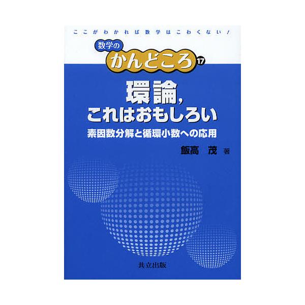 ※商品画像はイメージや仮デザインが含まれている場合があります。帯の有無など実際と異なる場合があります。著:飯高茂出版社:共立出版発売日:2013年01月シリーズ名等:数学のかんどころ １７キーワード:環論，これはおもしろい素因数分解と循環小...