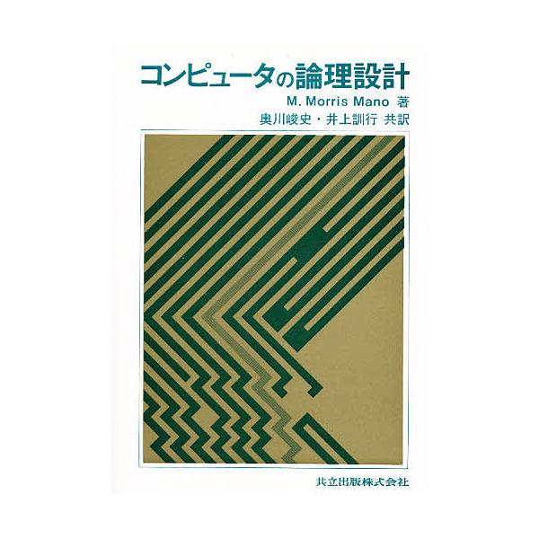 著:M．MORRIS・MANO　訳:奥川峻史　訳:井上訓行出版社:共立出版発売日:1983年08月キーワード:コンピュータの論理設計M．MORRIS・MANO奥川峻史井上訓行 こんぴゆーたのろんりせつけい コンピユータノロンリセツケイ まの...