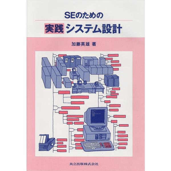 著:加藤英雄出版社:共立出版発売日:1988年03月キーワード:SEのための実践システム設計加藤英雄 えすいーのためのじつせんしすてむせつけい エスイーノタメノジツセンシステムセツケイ かとう ひでお カトウ ヒデオ