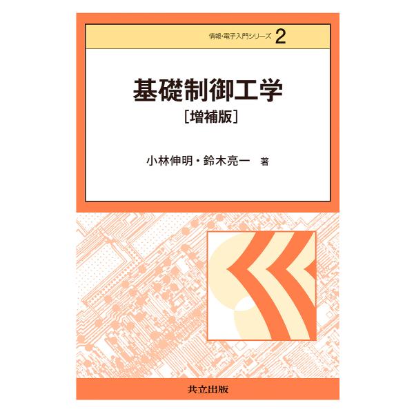 著:小林伸明　著:鈴木亮一出版社:共立出版発売日:2016年03月シリーズ名等:情報・電子入門シリーズ ２キーワード:基礎制御工学小林伸明鈴木亮一 きそせいぎよこうがくじようほうでんしにゆうもんしり キソセイギヨコウガクジヨウホウデンシニユ...