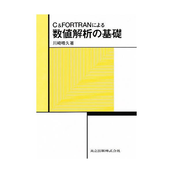 ※商品画像はイメージや仮デザインが含まれている場合があります。帯の有無など実際と異なる場合があります。著:川崎晴久出版社:共立出版発売日:1993年05月キーワード:C＆FORTRANによる数値解析の基礎川崎晴久 しーあんどふおーとらんによ...
