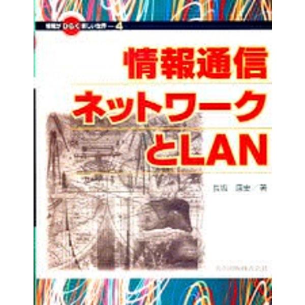 ※商品画像はイメージや仮デザインが含まれている場合があります。帯の有無など実際と異なる場合があります。著:長坂康史出版社:共立出版発売日:2001年06月シリーズ名等:情報がひらく新しい世界 ４キーワード:情報通信ネットワークとLAN長坂康...