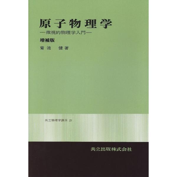 著:菊池健出版社:共立出版発売日:1979年04月シリーズ名等:共立物理学講座 ２１キーワード:原子物理学微視的物理学入門菊池健 げんしぶつりがくびしてきぶつりがくにゆうもんきよう ゲンシブツリガクビシテキブツリガクニユウモンキヨウ きくち...