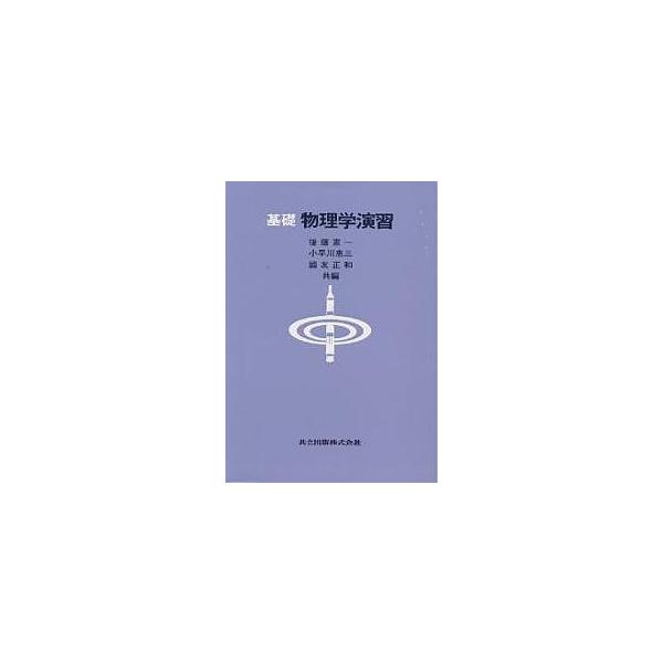 ※商品画像はイメージや仮デザインが含まれている場合があります。帯の有無など実際と異なる場合があります。編:後藤憲一出版社:共立出版発売日:1986年10月キーワード:基礎物理学演習後藤憲一 きそぶつりがくえんしゆう キソブツリガクエンシユウ...