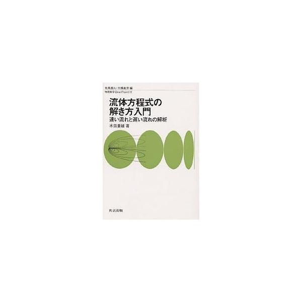 ※商品画像はイメージや仮デザインが含まれている場合があります。帯の有無など実際と異なる場合があります。著:木田重雄出版社:共立出版発売日:1994年11月シリーズ名等:物理数学One Point １１キーワード:流体方程式の解き方入門速い流...