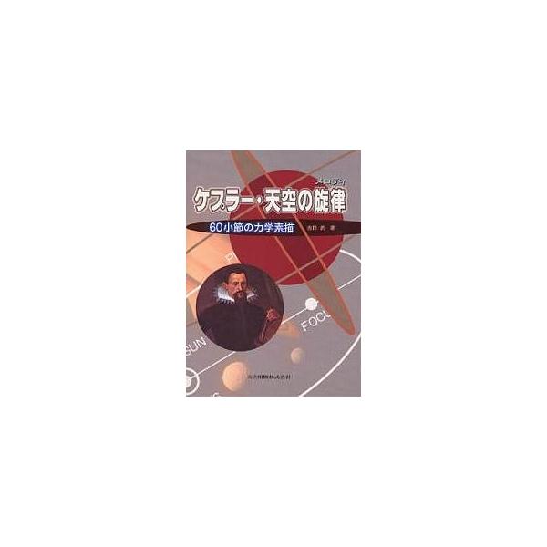 ※商品画像はイメージや仮デザインが含まれている場合があります。帯の有無など実際と異なる場合があります。著:吉田武出版社:共立出版発売日:1999年12月キーワード:ケプラー・天空の旋律（メロディ）６０小節の力学素描吉田武 けぷらーてんくうの...