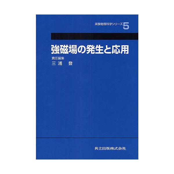 ※商品画像はイメージや仮デザインが含まれている場合があります。帯の有無など実際と異なる場合があります。編:三浦登出版社:共立出版発売日:2008年08月シリーズ名等:実験物理科学シリーズ ５キーワード:強磁場の発生と応用三浦登 きようじばの...