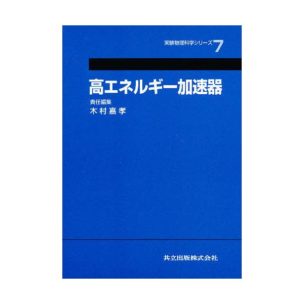 ※商品画像はイメージや仮デザインが含まれている場合があります。帯の有無など実際と異なる場合があります。編:木村嘉孝出版社:共立出版発売日:2008年07月シリーズ名等:実験物理科学シリーズ ７キーワード:高エネルギー加速器木村嘉孝 こうえね...
