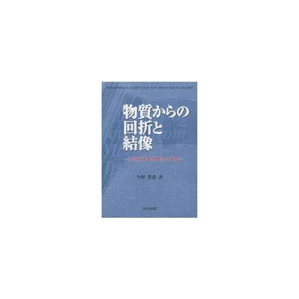 ※商品画像はイメージや仮デザインが含まれている場合があります。帯の有無など実際と異なる場合があります。著:今野豊彦出版社:共立出版発売日:2003年12月キーワード:物質からの回折と結像透過電子顕微鏡法の基礎今野豊彦 ぶつしつからのかいせつ...