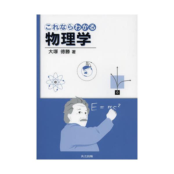 ※商品画像はイメージや仮デザインが含まれている場合があります。帯の有無など実際と異なる場合があります。著:大塚徳勝出版社:共立出版発売日:2012年11月キーワード:これならわかる物理学大塚徳勝 これならわかるぶつりがく コレナラワカルブツ...