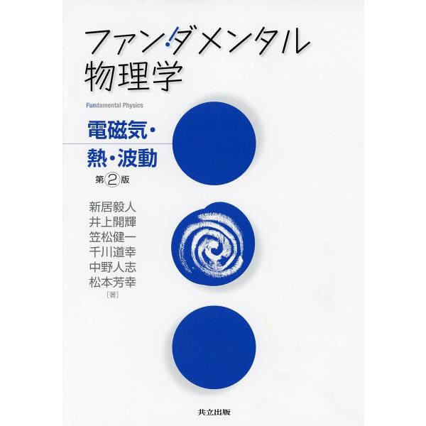 ※商品画像はイメージや仮デザインが含まれている場合があります。帯の有無など実際と異なる場合があります。著:新居毅人　著:井上開輝　著:笠松健一出版社:共立出版発売日:2013年09月キーワード:ファンダメンタル物理学電磁気・熱・波動新居毅人...