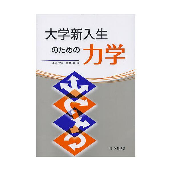 ※商品画像はイメージや仮デザインが含まれている場合があります。帯の有無など実際と異なる場合があります。著:西浦宏幸　著:田中東出版社:共立出版発売日:2013年10月キーワード:大学新入生のための力学西浦宏幸田中東 だいがくしんにゆうせいの...