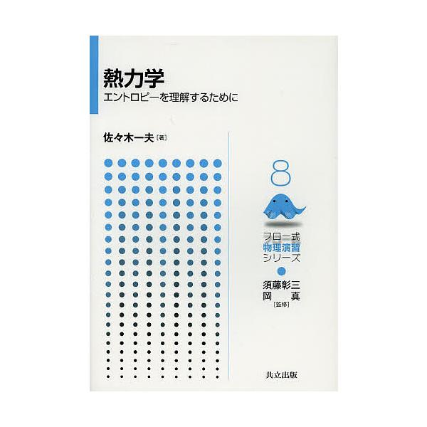 ※商品画像はイメージや仮デザインが含まれている場合があります。帯の有無など実際と異なる場合があります。著:佐々木一夫出版社:共立出版発売日:2013年09月シリーズ名等:フロー式物理演習シリーズ ８キーワード:熱力学エントロピーを理解するた...