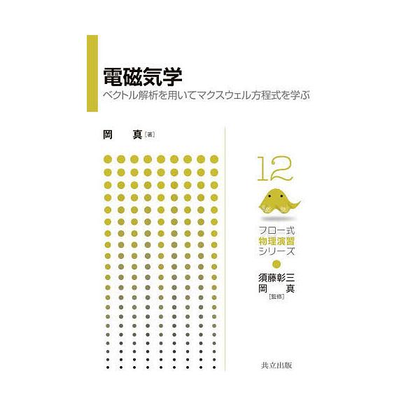 ※商品画像はイメージや仮デザインが含まれている場合があります。帯の有無など実際と異なる場合があります。著:岡真出版社:共立出版発売日:2026年10月シリーズ名等:フロー式物理演習シリーズ １２キーワード:電磁気学ベクトル解析を用いてマクス...