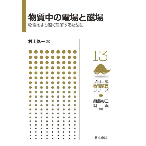 ※商品画像はイメージや仮デザインが含まれている場合があります。帯の有無など実際と異なる場合があります。著:村上修一出版社:共立出版発売日:2016年12月シリーズ名等:フロー式物理演習シリーズ １３キーワード:物質中の電場と磁場物性をより深...