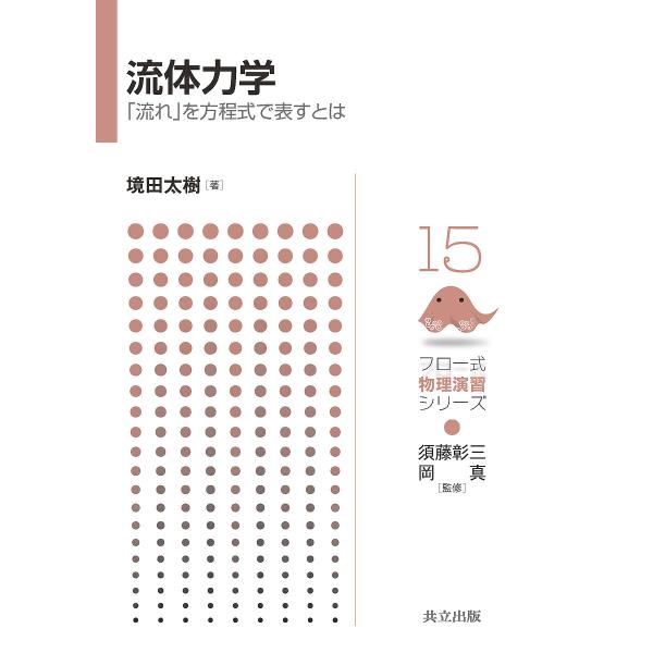 ※商品画像はイメージや仮デザインが含まれている場合があります。帯の有無など実際と異なる場合があります。著:境田太樹出版社:共立出版発売日:2020年02月シリーズ名等:フロー式物理演習シリーズ １５キーワード:流体力学「流れ」を方程式で表す...