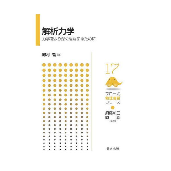 著:綿村哲出版社:共立出版発売日:2023年01月シリーズ名等:フロー式物理演習シリーズ １７キーワード:解析力学力学をより深く理解するために綿村哲 かいせきりきがく カイセキリキガク わたむら さとし ワタムラ サトシ