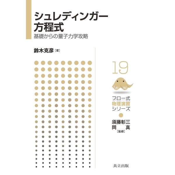 ※商品画像はイメージや仮デザインが含まれている場合があります。帯の有無など実際と異なる場合があります。著:鈴木克彦出版社:共立出版発売日:2013年10月シリーズ名等:フロー式物理演習シリーズ １９キーワード:シュレディンガー方程式基礎から...