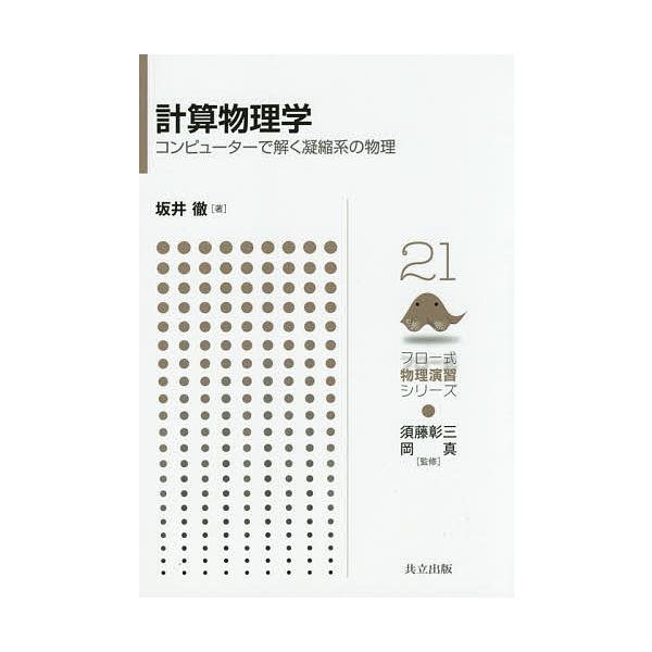 ※商品画像はイメージや仮デザインが含まれている場合があります。帯の有無など実際と異なる場合があります。著:坂井徹出版社:共立出版発売日:2014年10月シリーズ名等:フロー式物理演習シリーズ ２１キーワード:計算物理学コンピューターで解く凝...