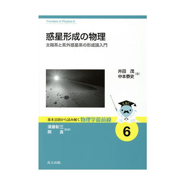 ※商品画像はイメージや仮デザインが含まれている場合があります。帯の有無など実際と異なる場合があります。著:井田茂　著:中本泰史出版社:共立出版発売日:2015年03月シリーズ名等:基本法則から読み解く物理学最前線 ６キーワード:惑星形成の物...