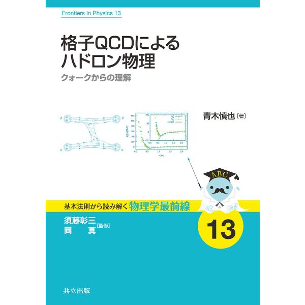 ※商品画像はイメージや仮デザインが含まれている場合があります。帯の有無など実際と異なる場合があります。著:青木慎也出版社:共立出版発売日:2017年01月シリーズ名等:基本法則から読み解く物理学最前線 １３キーワード:格子QCDによるハドロ...