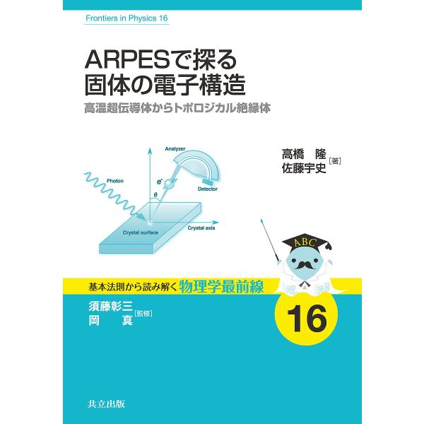 ※商品画像はイメージや仮デザインが含まれている場合があります。帯の有無など実際と異なる場合があります。著:高橋隆　著:佐藤宇史出版社:共立出版発売日:2017年04月シリーズ名等:基本法則から読み解く物理学最前線 １６キーワード:ARPES...