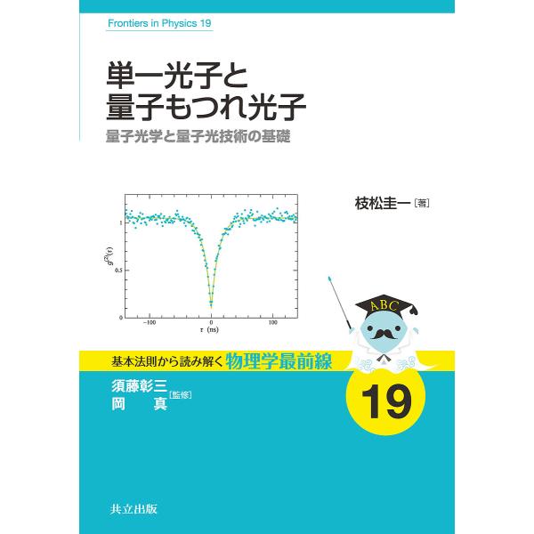 ※商品画像はイメージや仮デザインが含まれている場合があります。帯の有無など実際と異なる場合があります。著:枝松圭一出版社:共立出版発売日:2018年06月シリーズ名等:基本法則から読み解く物理学最前線 １９キーワード:単一光子と量子もつれ光...