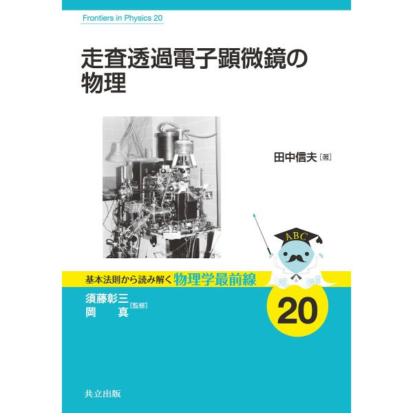 ※商品画像はイメージや仮デザインが含まれている場合があります。帯の有無など実際と異なる場合があります。著:田中信夫出版社:共立出版発売日:2018年08月シリーズ名等:基本法則から読み解く物理学最前線 ２０キーワード:走査透過電子顕微鏡の物...