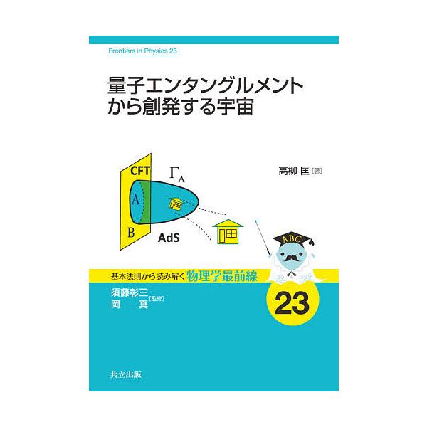 ※商品画像はイメージや仮デザインが含まれている場合があります。帯の有無など実際と異なる場合があります。著:高柳匡出版社:共立出版発売日:2020年09月シリーズ名等:基本法則から読み解く物理学最前線 ２３キーワード:量子エンタングルメントか...