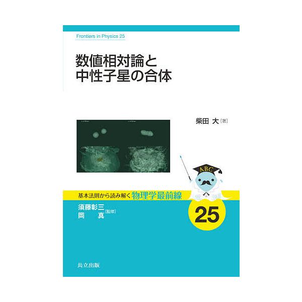 ※商品画像はイメージや仮デザインが含まれている場合があります。帯の有無など実際と異なる場合があります。著:柴田大出版社:共立出版発売日:2021年08月シリーズ名等:基本法則から読み解く物理学最前線 ２５キーワード:数値相対論と中性子星の合...