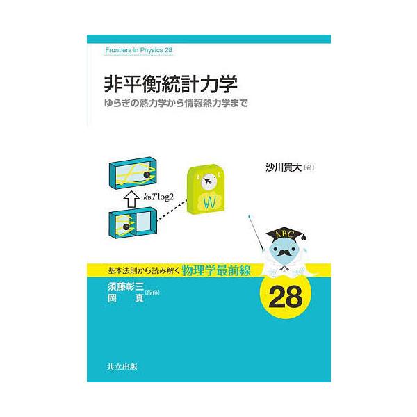 著:沙川貴大出版社:共立出版発売日:2022年06月シリーズ名等:基本法則から読み解く物理学最前線 ２８キーワード:非平衡統計力学ゆらぎの熱力学から情報熱力学まで沙川貴大 ひへいこうとうけいりきがくゆらぎのねつりきがくから ヒヘイコウトウケ...