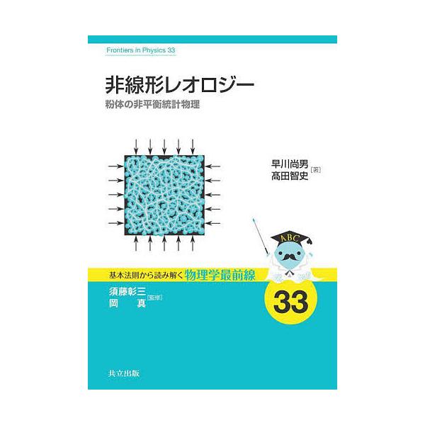 ※商品画像はイメージや仮デザインが含まれている場合があります。帯の有無など実際と異なる場合があります。著:早川尚男　著:高田智史出版社:共立出版発売日:2025年01月シリーズ名等:基本法則から読み解く物理学最前線 ３３キーワード:非線形レ...