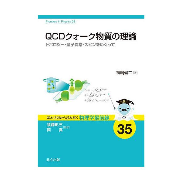 ※商品画像はイメージや仮デザインが含まれている場合があります。帯の有無など実際と異なる場合があります。著:福嶋健二出版社:共立出版発売日:2025年12月シリーズ名等:基本法則から読み解く物理学最前線 ３５キーワード:QCDクォーク物質の理...