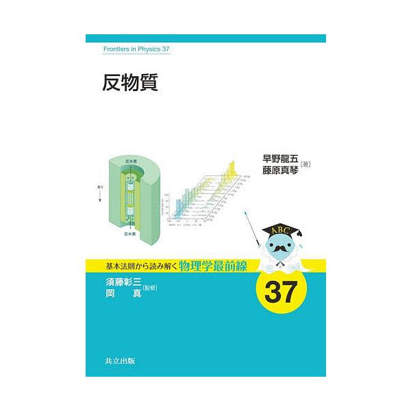 ※商品画像はイメージや仮デザインが含まれている場合があります。帯の有無など実際と異なる場合があります。著:早野龍五　著:藤原真琴出版社:共立出版発売日:2026年01月シリーズ名等:基本法則から読み解く物理学最前線 ３７キーワード:反物質早...