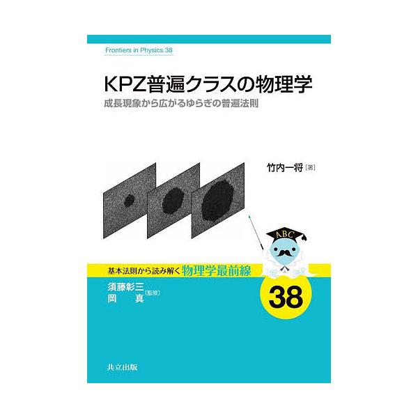 ※商品画像はイメージや仮デザインが含まれている場合があります。帯の有無など実際と異なる場合があります。著:竹内一将出版社:共立出版発売日:2026年02月シリーズ名等:基本法則から読み解く物理学最前線 ３８キーワード:KPZ普遍クラスの物理...