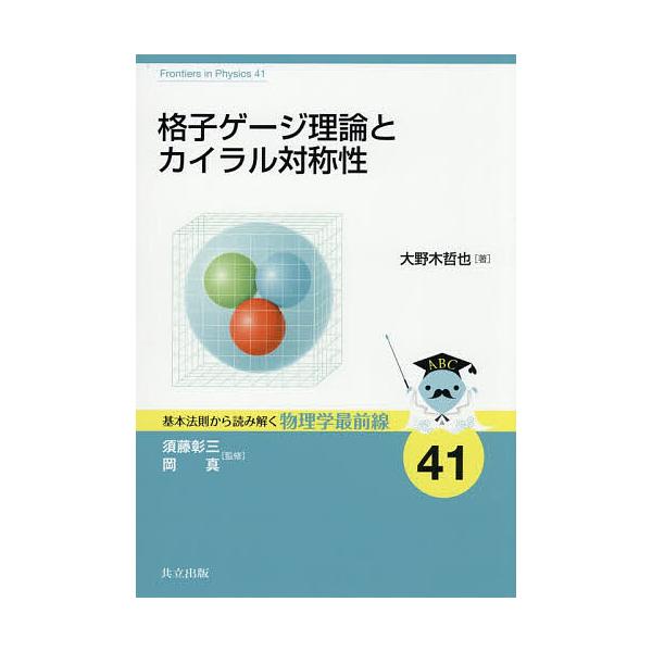 ※商品画像はイメージや仮デザインが含まれている場合があります。帯の有無など実際と異なる場合があります。著:大野木哲也出版社:共立出版発売日:2026年08月シリーズ名等:基本法則から読み解く物理学最前線 ４１キーワード:格子ゲージ理論とカイ...