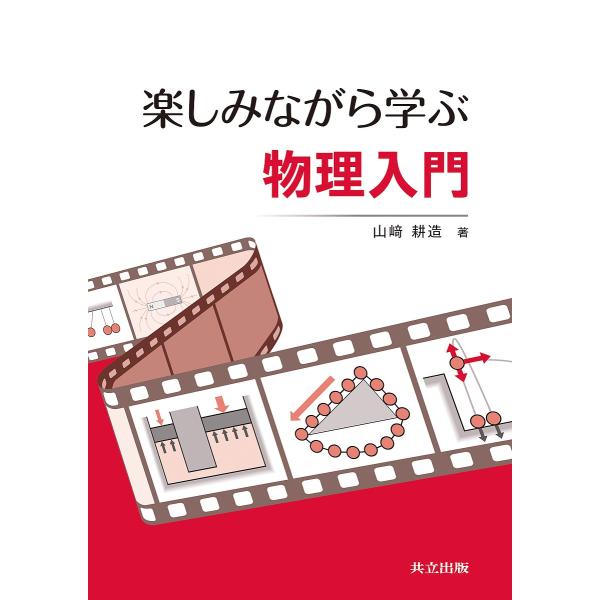 著:山崎耕造出版社:共立出版発売日:2015年10月キーワード:楽しみながら学ぶ物理入門山崎耕造 たのしみながらまなぶぶつりにゆうもん タノシミナガラマナブブツリニユウモン やまざき こうぞう ヤマザキ コウゾウ