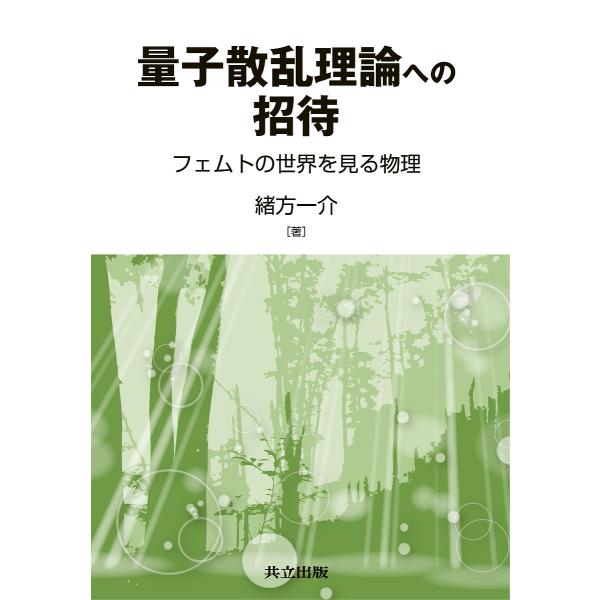 著:緒方一介出版社:共立出版発売日:2017年03月キーワード:量子散乱理論への招待フェムトの世界を見る物理緒方一介 りようしさんらんりろんえのしようたいふえむとの リヨウシサンランリロンエノシヨウタイフエムトノ おがた かずゆき オガタ ...