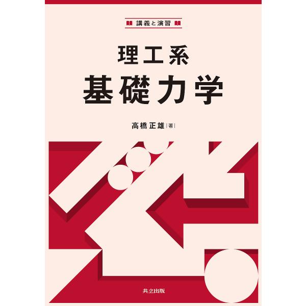 ※商品画像はイメージや仮デザインが含まれている場合があります。帯の有無など実際と異なる場合があります。著:高橋正雄出版社:共立出版発売日:2017年12月キーワード:理工系基礎力学講義と演習高橋正雄 りこうけいきそりきがくこうぎとえんしゆう...