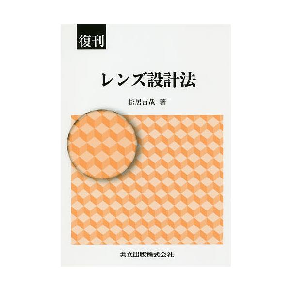 ※商品画像はイメージや仮デザインが含まれている場合があります。帯の有無など実際と異なる場合があります。著:松居吉哉出版社:共立出版発売日:2018年12月キーワード:レンズ設計法復刊松居吉哉 れんずせつけいほう レンズセツケイホウ まつい ...