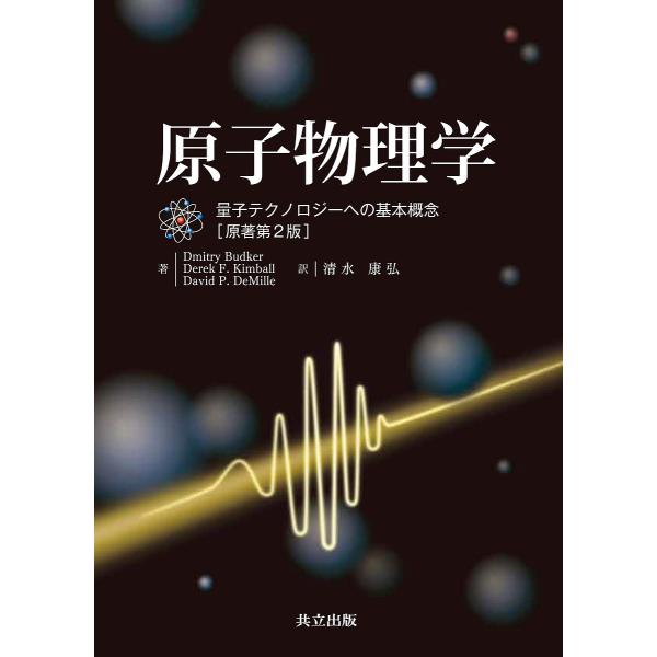 著:DmitryBudker　著:DerekF．Kimball　著:DavidP．DeMille出版社:共立出版発売日:2019年03月キーワード:原子物理学量子テクノロジーへの基本概念DmitryBudkerDerekF．KimballD...