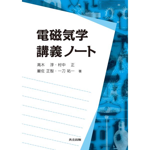 ※商品画像はイメージや仮デザインが含まれている場合があります。帯の有無など実際と異なる場合があります。著:高木淳　著:村中正　著:巌佐正智出版社:共立出版発売日:2020年04月キーワード:電磁気学講義ノート高木淳村中正巌佐正智 でんじきが...
